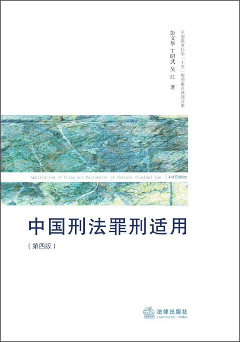 中国刑法罪刑适用（第4版）