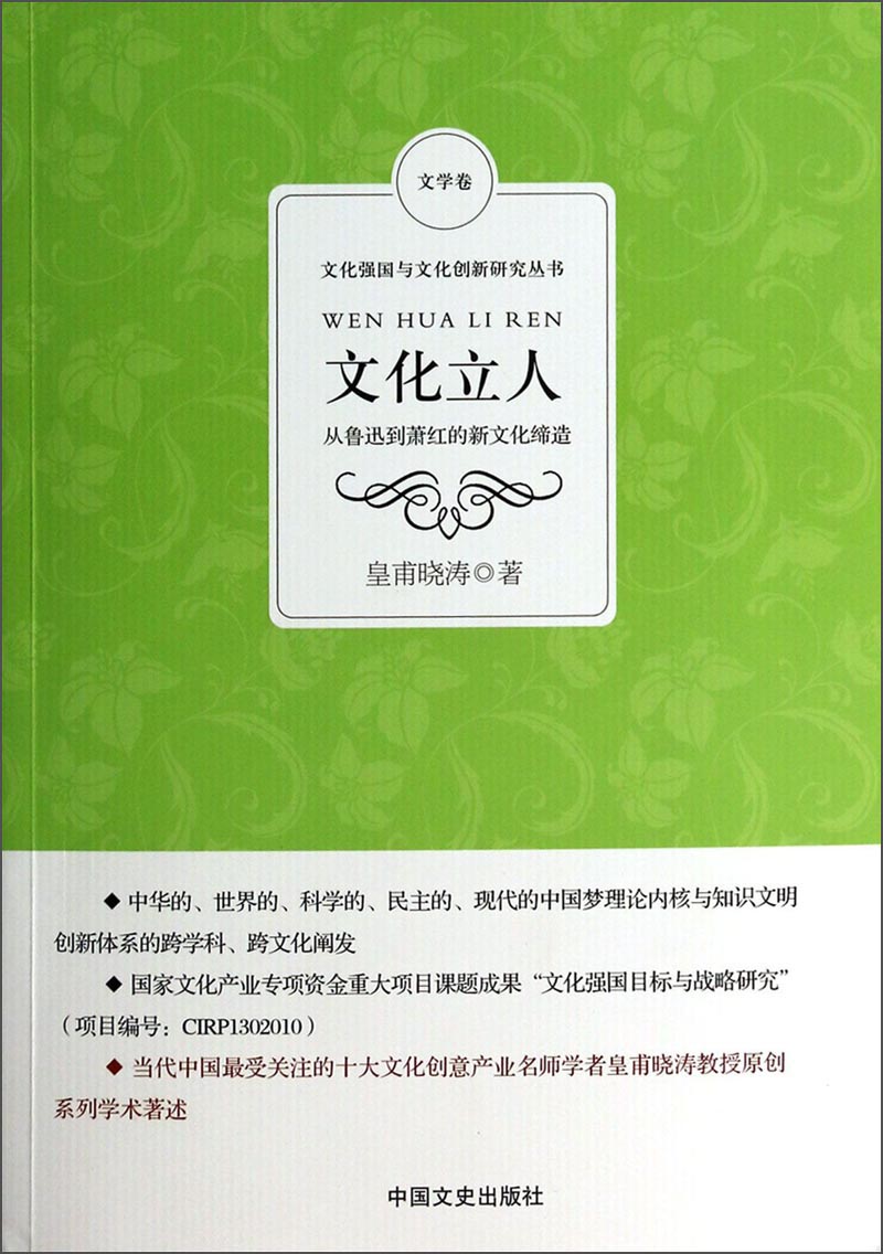 文化强国与文化创新研究丛书·文化立人：从鲁迅到萧红的新文化缔造