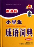 小学生成语词典(四色插图本)(精)/ 小学生系列工具书