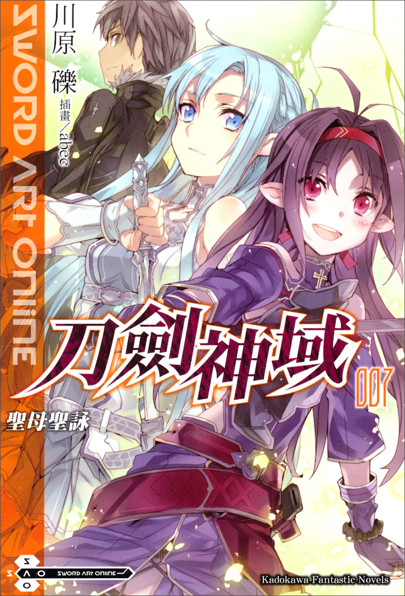 刀劍神域（7）：聖母聖詠