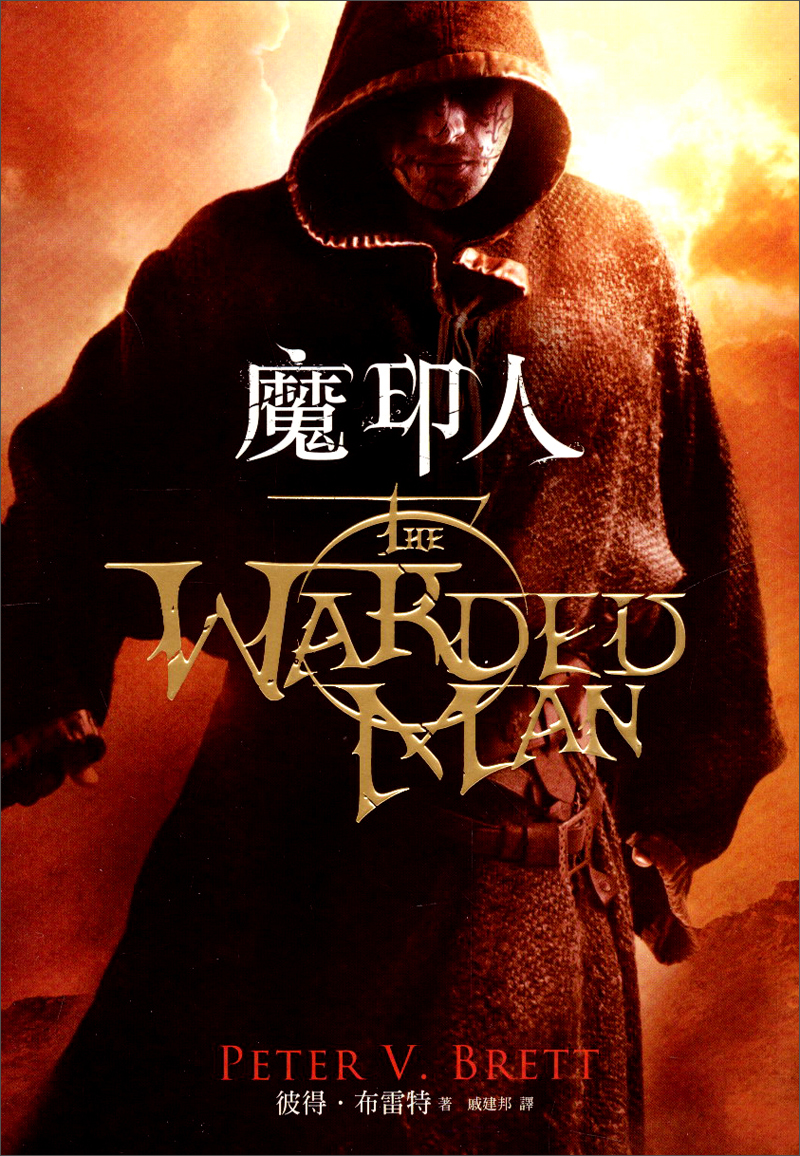 魔印人