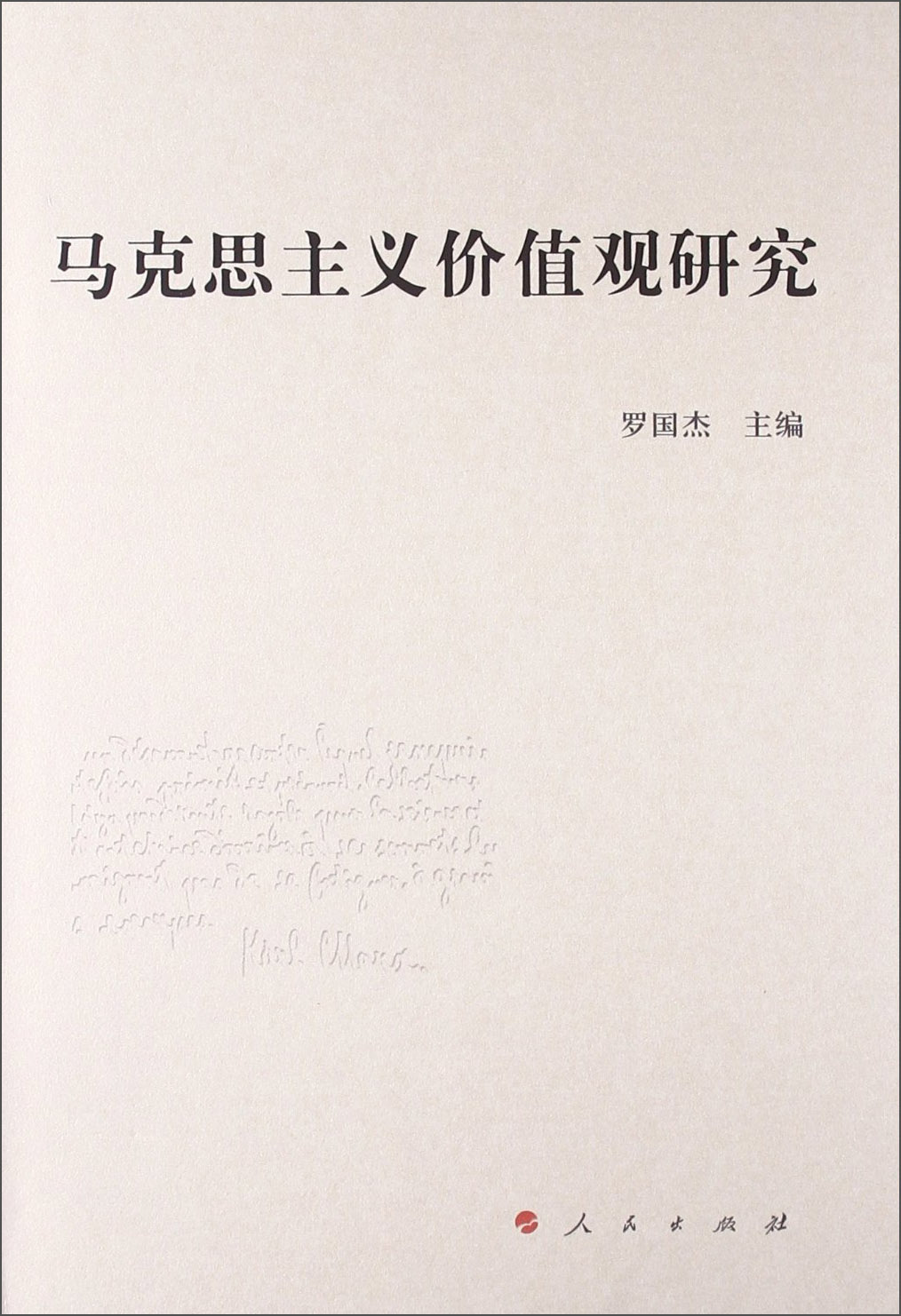 马克思主义价值观研究9787010125152