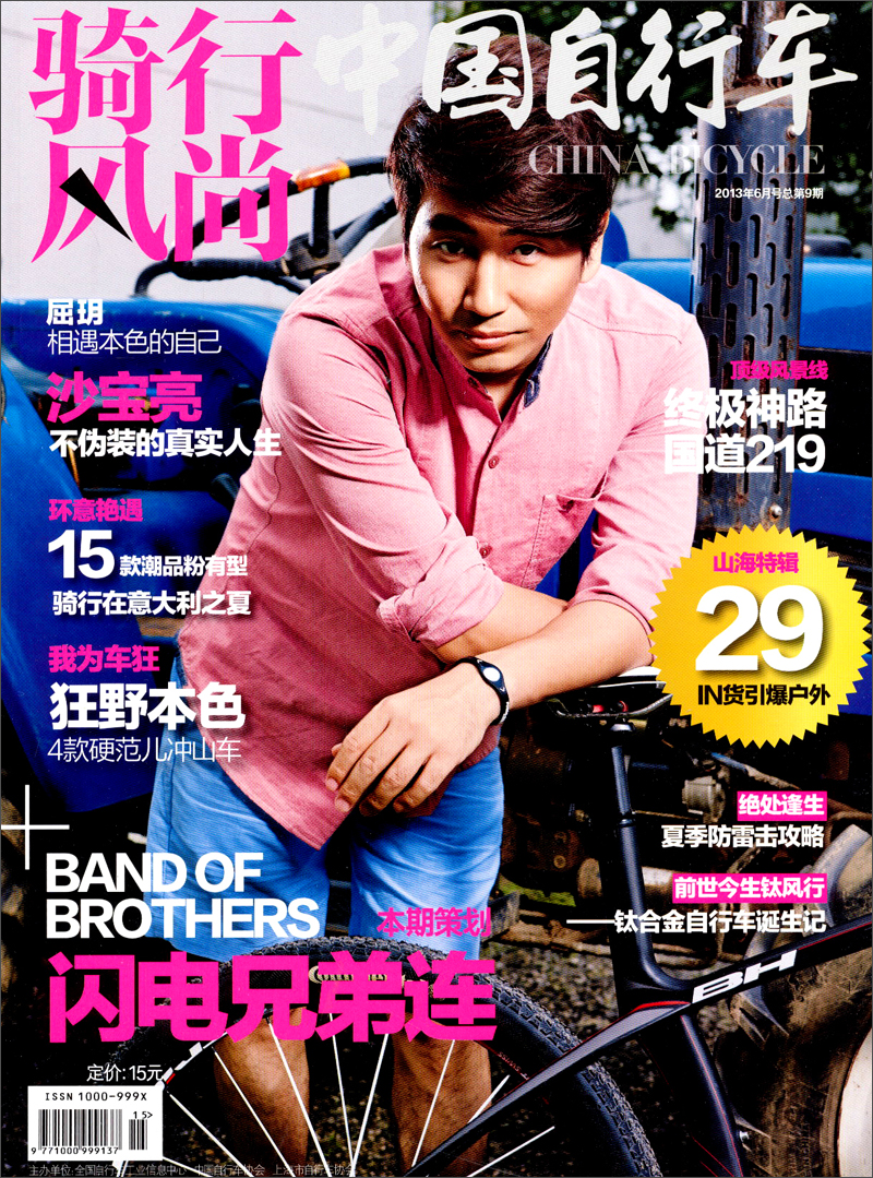 骑行风尚：中国自行车（2013年第3期·总第9期·6月号）