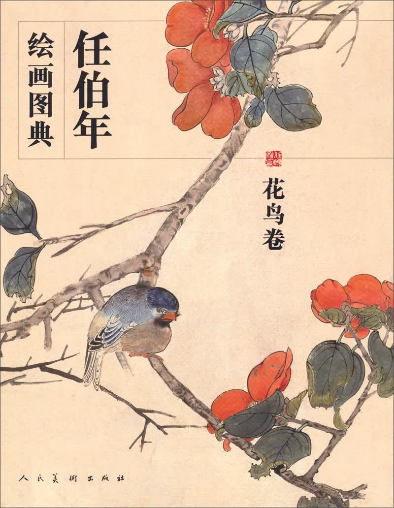 任伯年绘画图典·花鸟卷