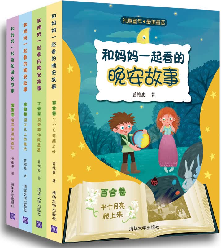 和妈妈一起看的晚安故事（套装共4册）