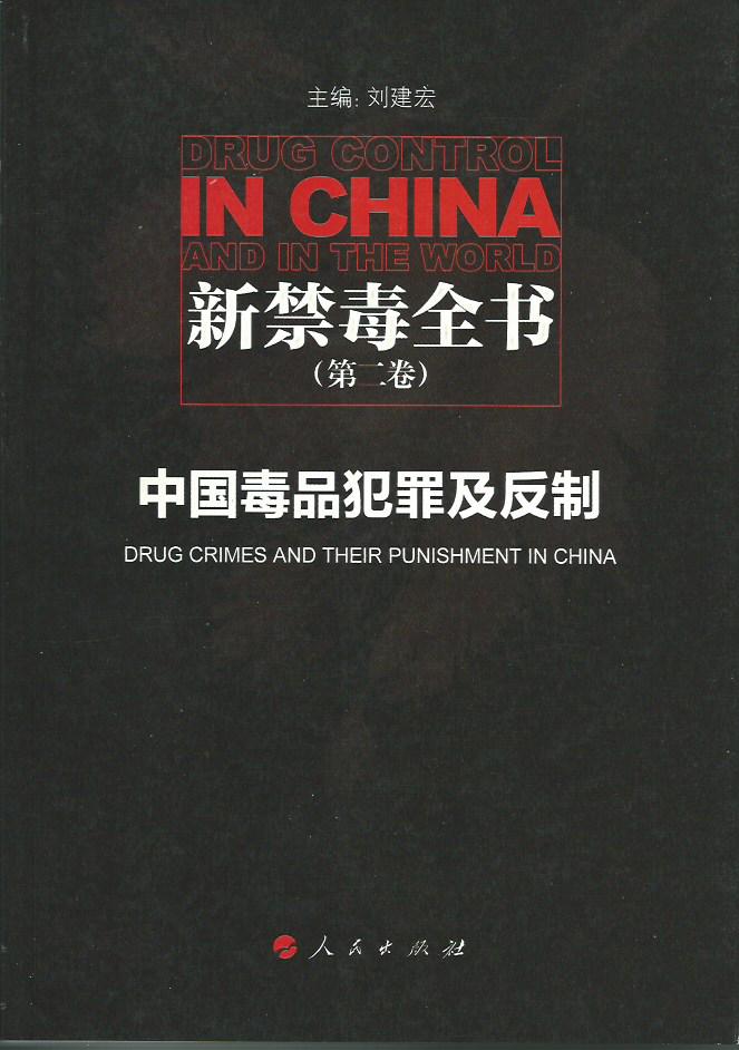 新禁毒全书（第二卷）：中国毒品犯罪及反制