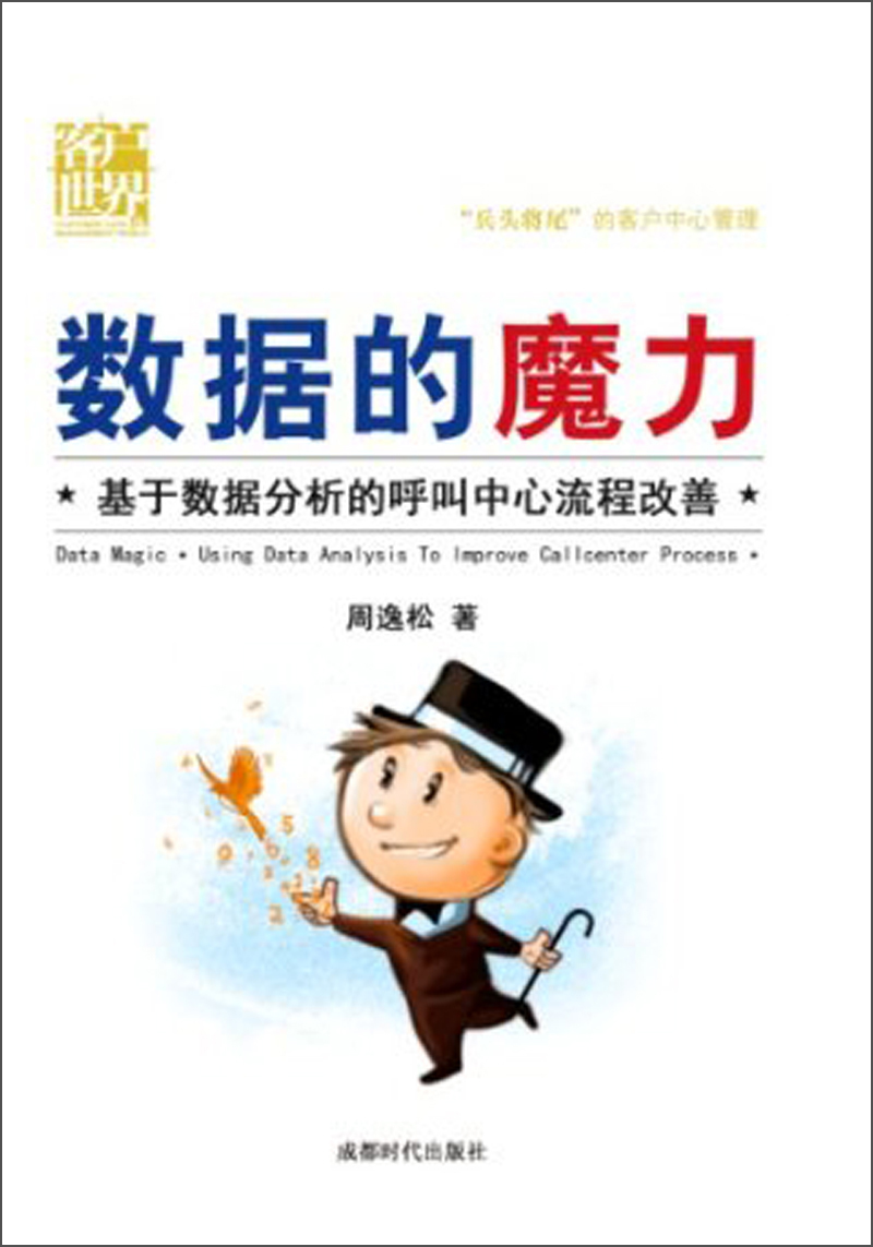 数据的魔力：基于数据分析的呼叫中心流程改善