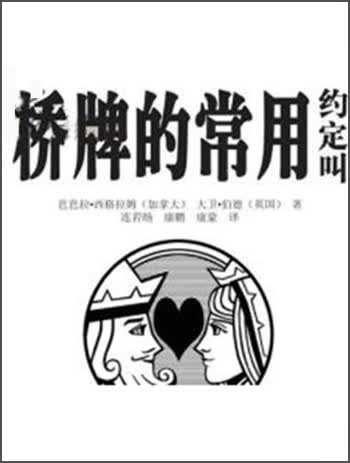 桥牌的常用约定叫