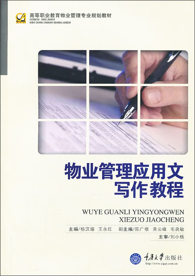 高等职业教育物业管理专业规划教材：物业管理应用文写作教程