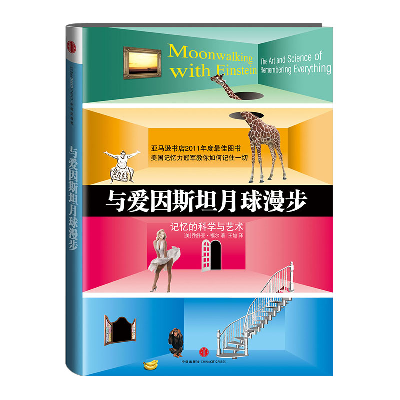 与爱因斯坦月球漫步：美国记忆力冠军教你记忆一切 中信出版社图书