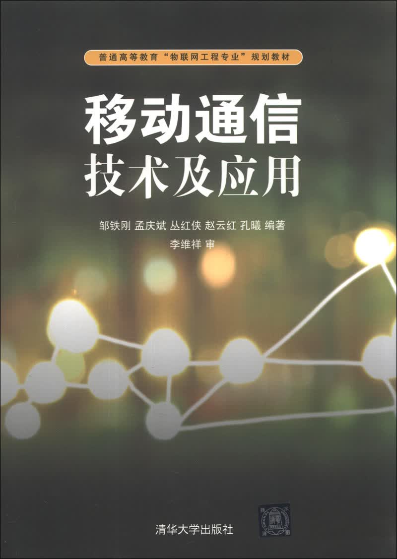 移动通信技术及应用/普通高等教育“物联网工程专业”规划教材