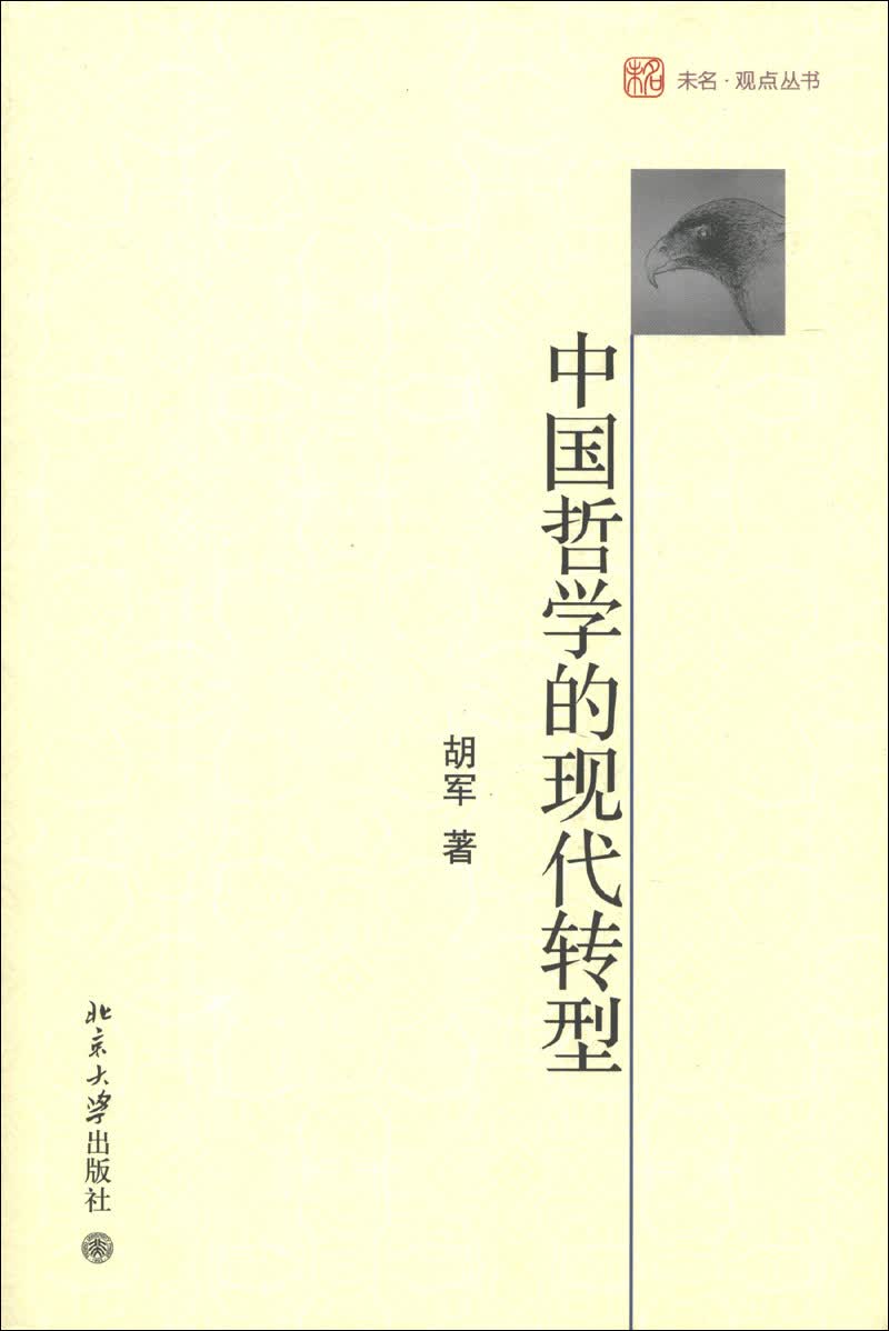 未名·观点丛书：中国哲学的现代转型