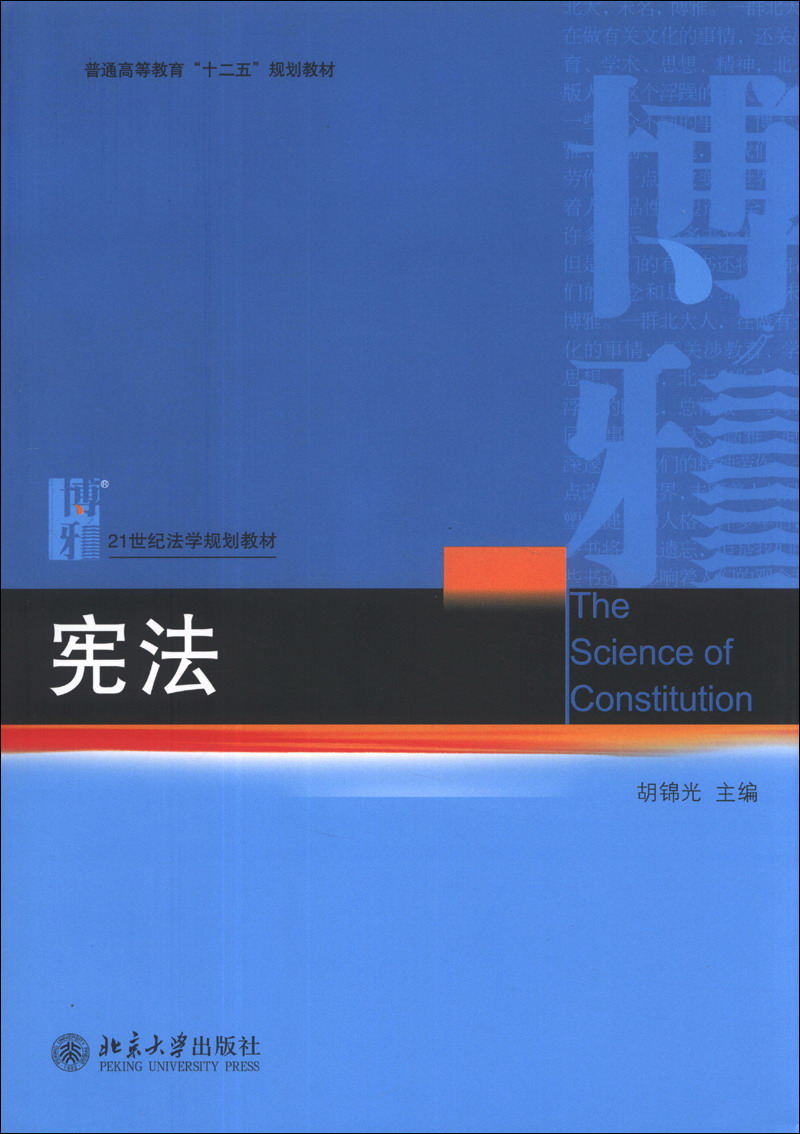 宪法/普通高等教育“十二五”规划教材·21世纪法学规划教材
