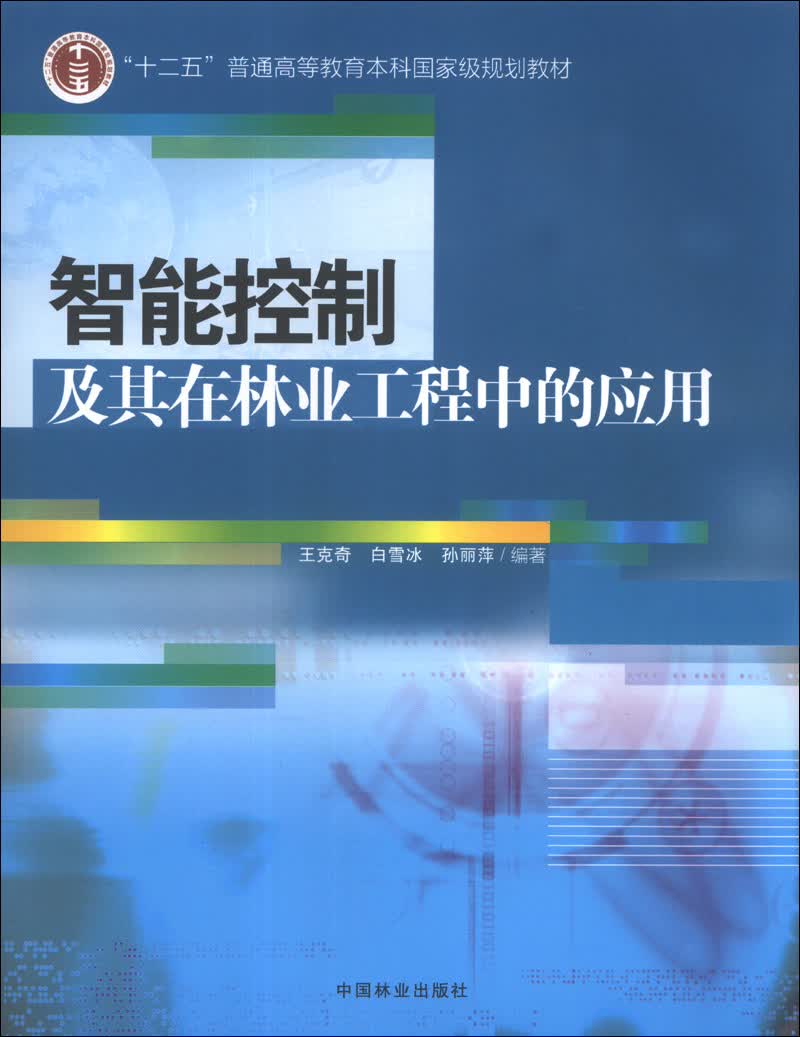智能控制及其在林业工程中的应用/“十二五”普通高等教育本科国家级规划教材