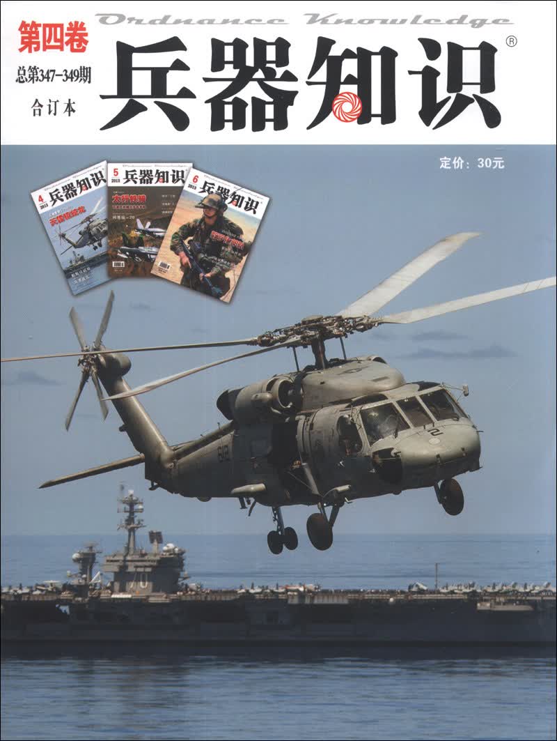 兵器知识（第4卷·总第347-349期，合订本）