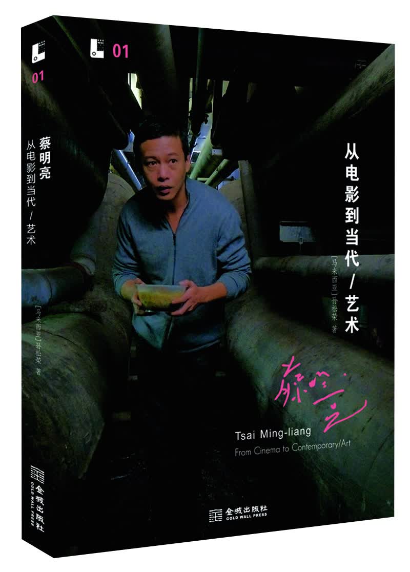 蔡明亮：从电影到当代/艺术