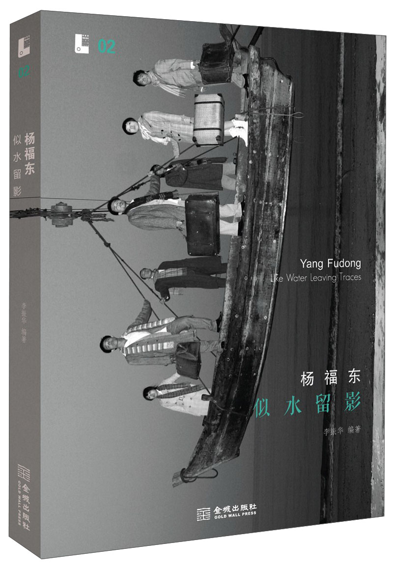 杨福东：似水留影