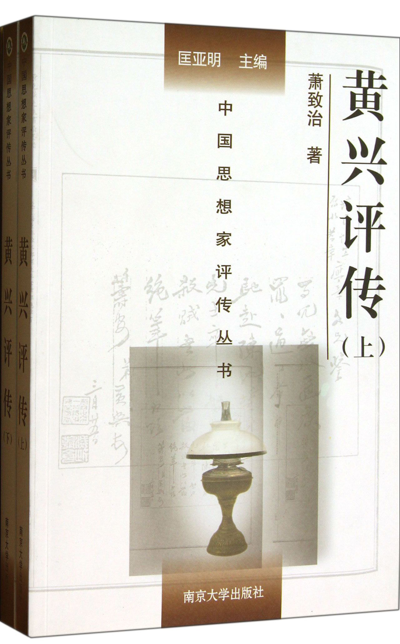 中国思想家评传丛书：黄兴评传（套装上下册）