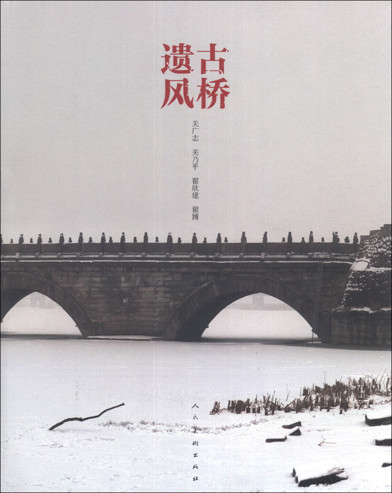 古桥遗风 9787102064765