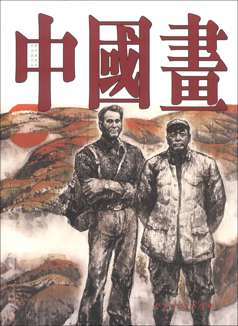中国当代国画艺术丛书：中国画（第29辑）