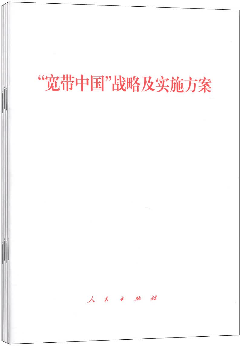 “宽带中国”战略及实施方案（1套4本）