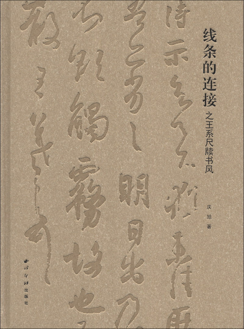线条的连接之王系尺牍书风