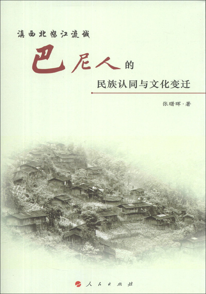滇西北怒江流域巴尼人的民族认同与文化变迁