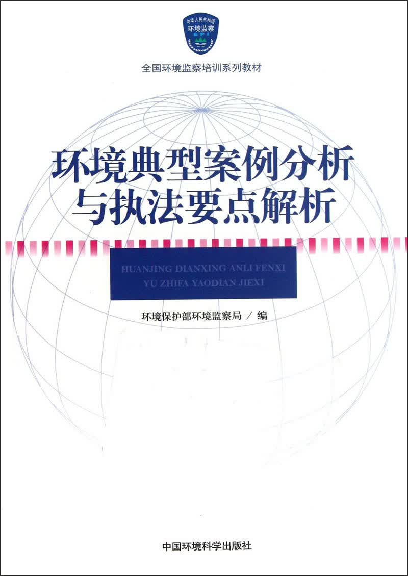 环境典型案例分析与执法要点解析/全国环境监察培训系列教材