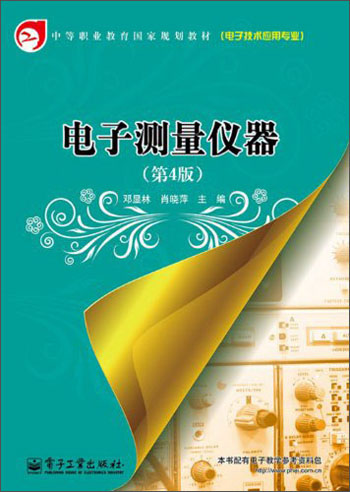 电子测量仪器（第4版）/中等职业教育国家规划教材·电子技术应用专业