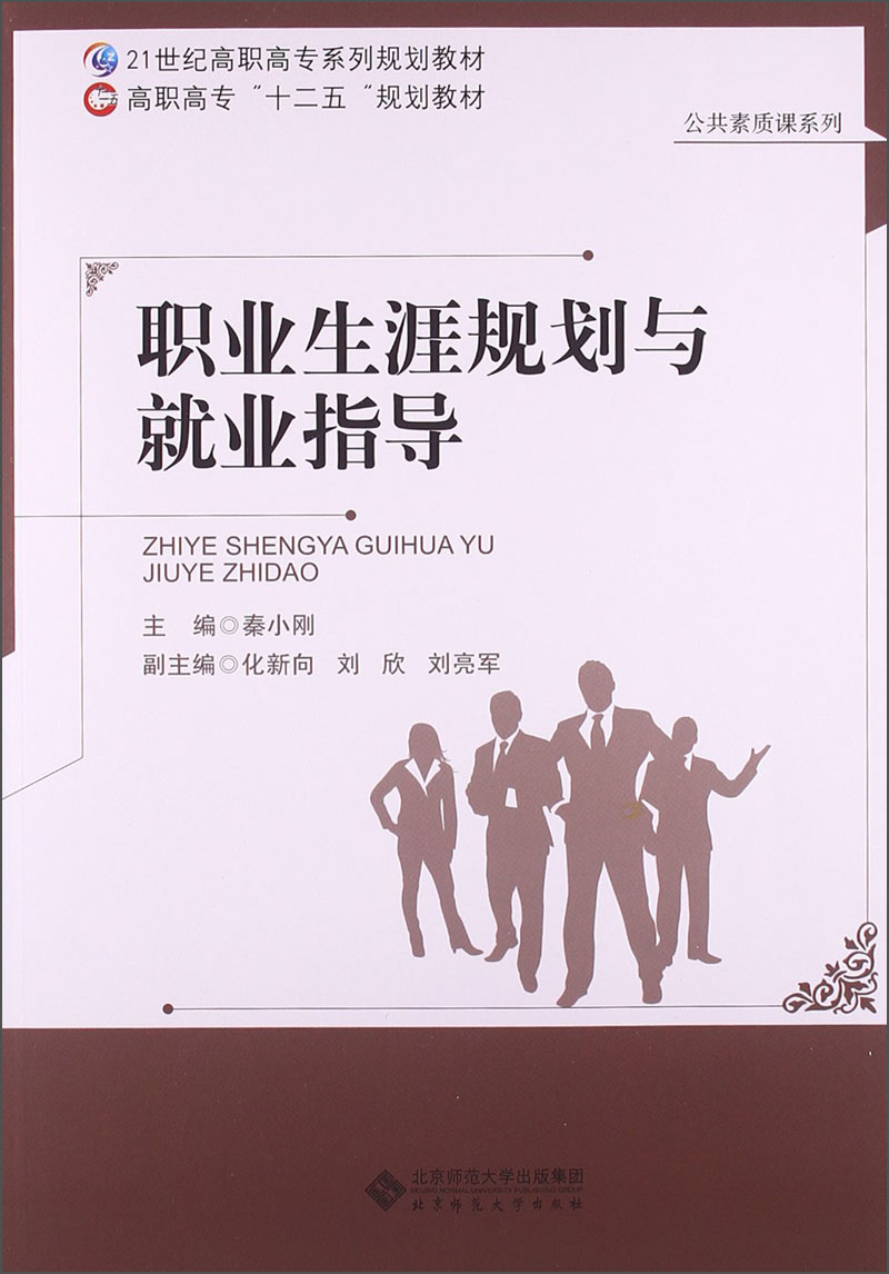 职业生涯规划与就业指导/21世纪高职高专系列规划教材·高职高专“十二五”规划教材·公共素质课系列