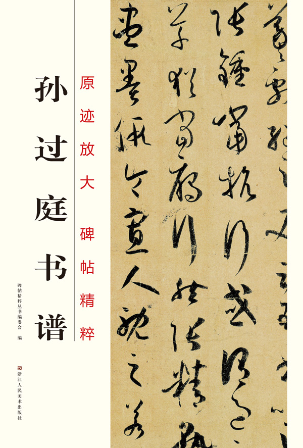 原迹放大·碑帖精粹：孙过庭书谱