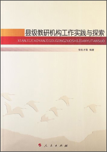 县级教研机构工作实践与探索
