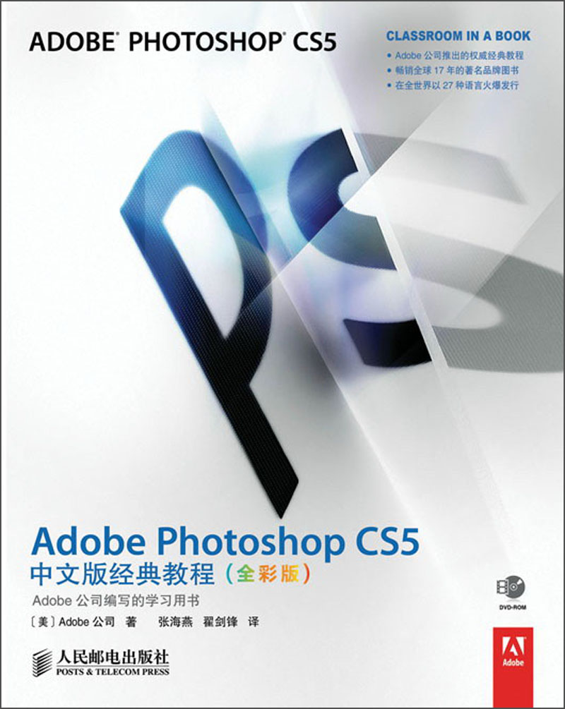 Adobe Photoshop CS5中文版经典教程（全彩版）(异步图书出品)