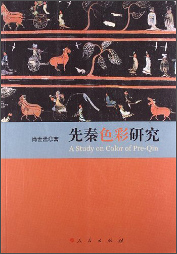 先秦色彩研究