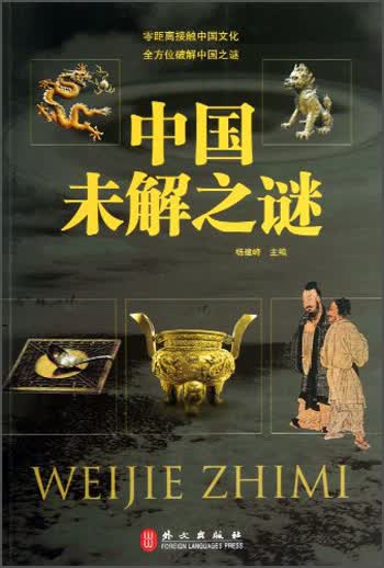 中国未解之谜9787119082769