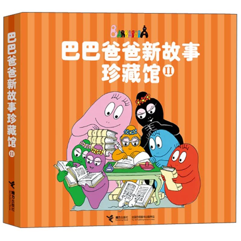 巴巴爸爸新故事珍藏馆2（精装合订本）