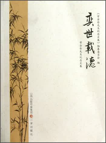 奕世载德：常金仓先生纪念文集