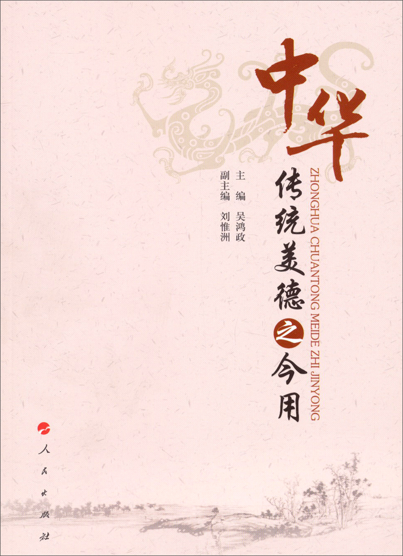 中华传统美德之今用