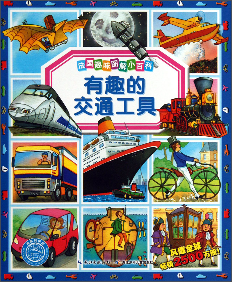 法国趣味图解小百科：有趣的交通工具