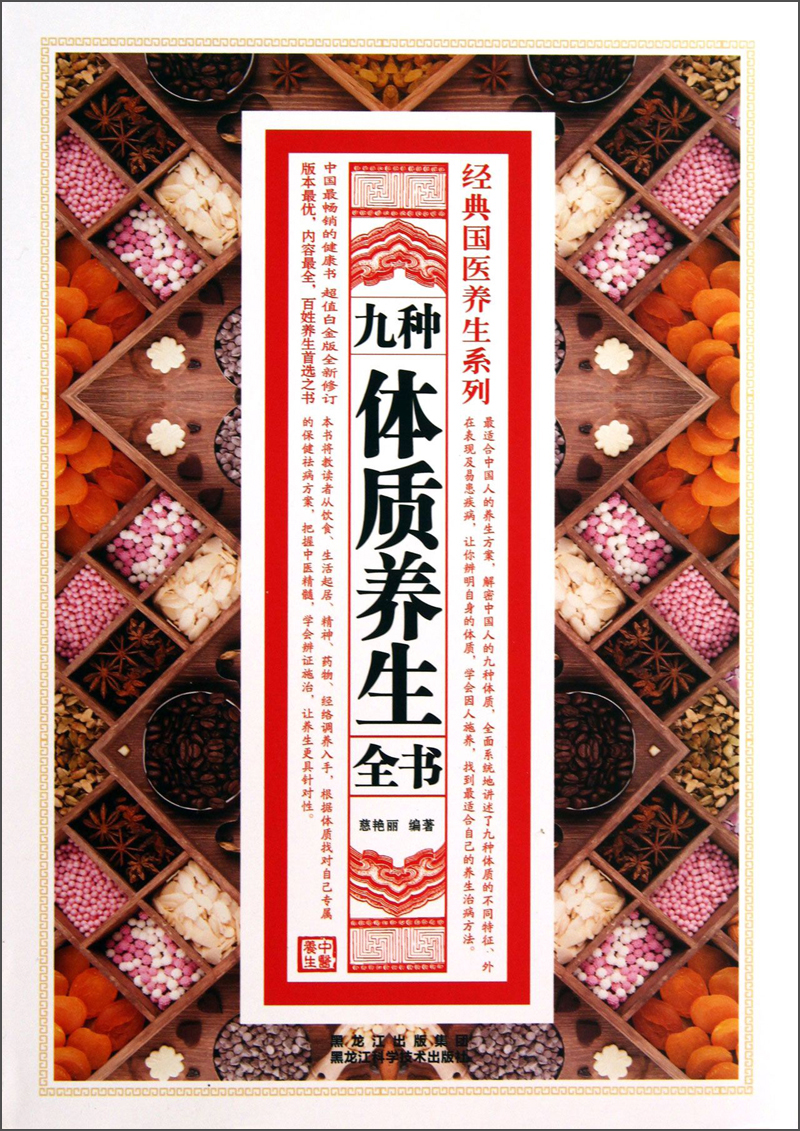 经典国医养生系列：九种体质养生全书