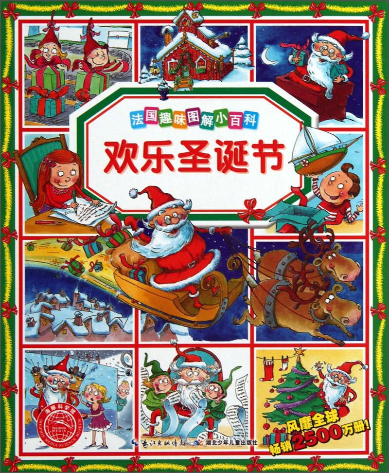 法国趣味图解小百科：欢乐圣诞节