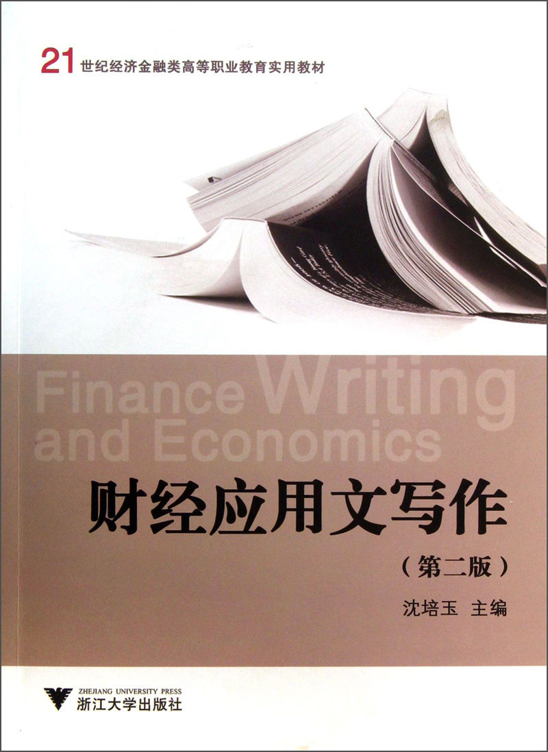 财经应用文写作（第2版）/21世纪经济金融类高等职业教育实用教材