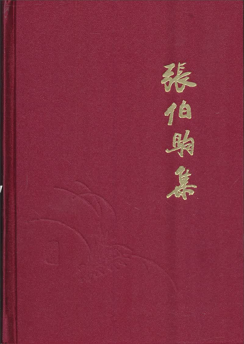 张伯驹集