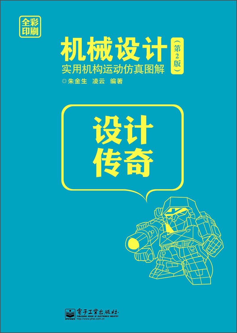 机械设计实用机构运动仿真图解（第2版）（附DVD光盘）（全彩）