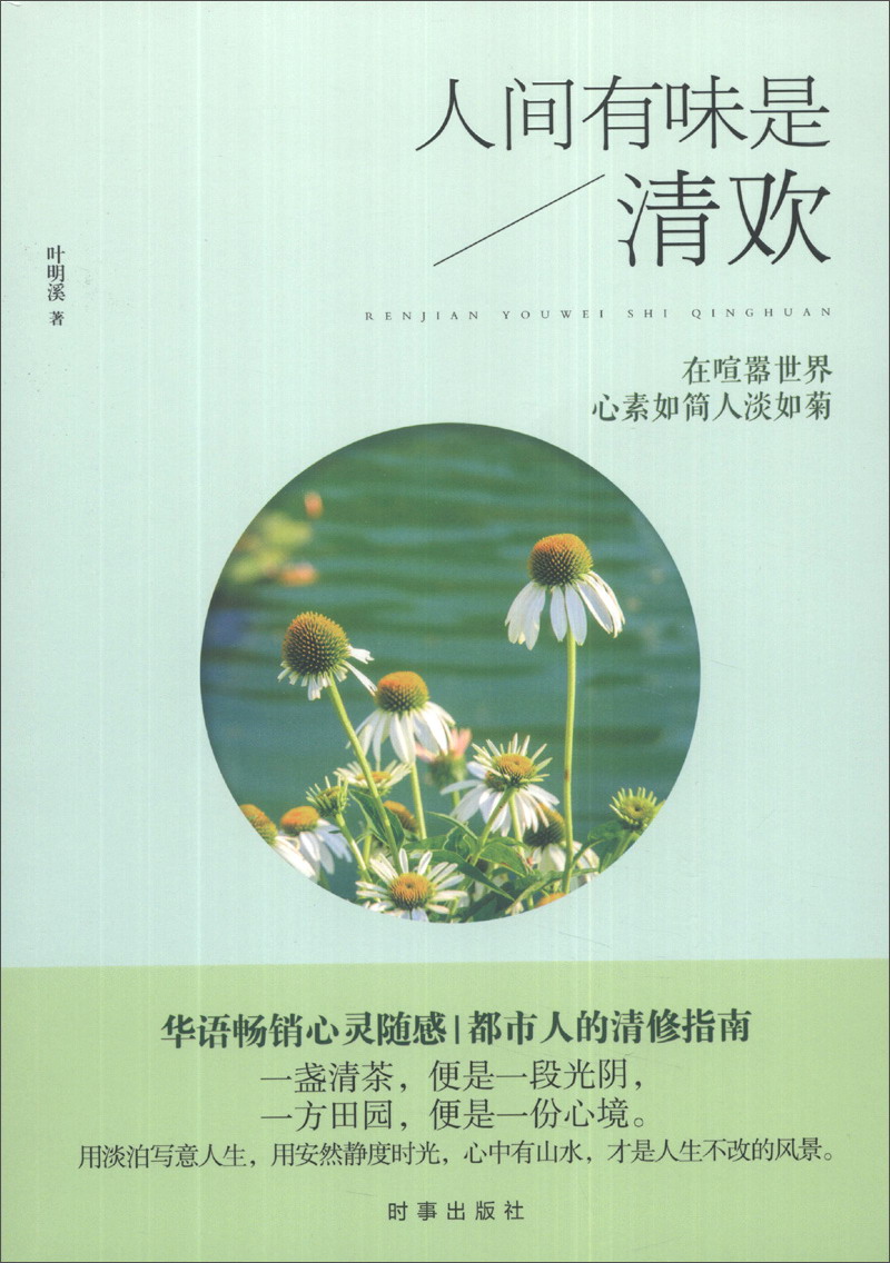 人间有味是清欢 时事 9787802326576