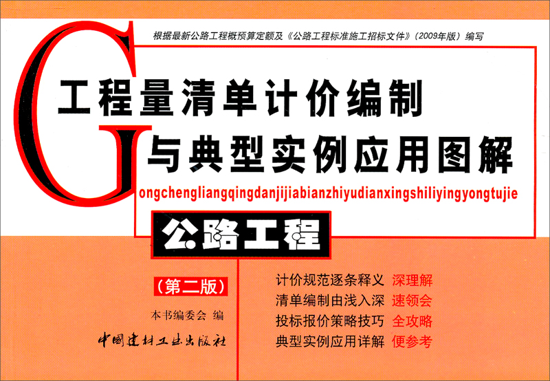 工程量清单计价编制与典型实例应用图解：公路工程（第2版）