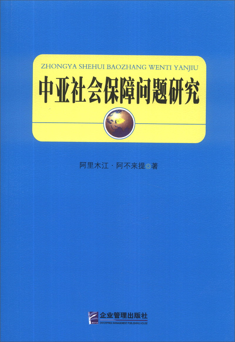 中亚社会保障问题研究 阿里木江 9787516405758 企业管理