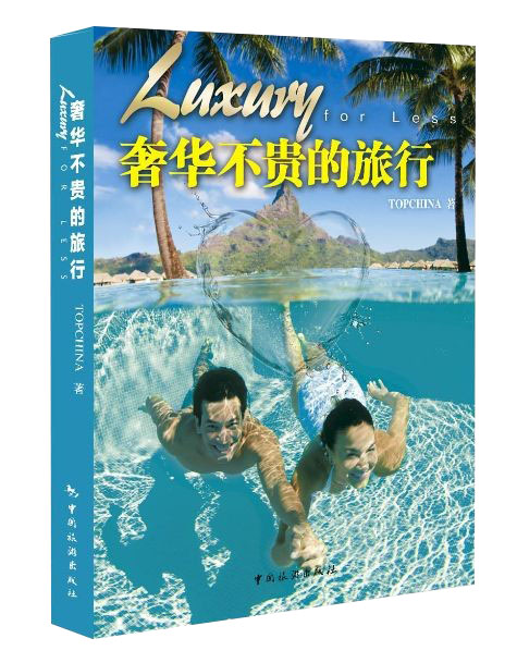 奢华不贵的旅行