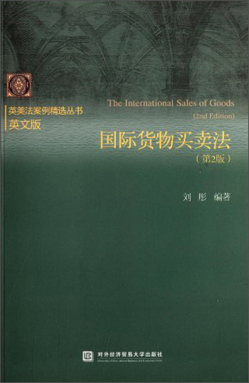 英美法案例精选丛书：国际货物买卖法（第2版）（英文版）
