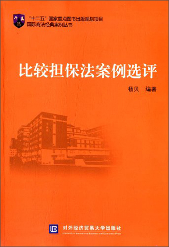 国际商法经典案例丛书：比较担保法案例选评